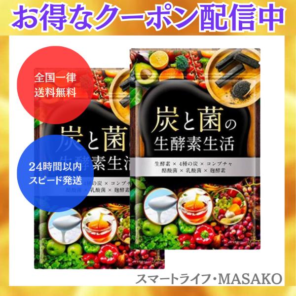 炭と菌の生酵素生活 2袋 DUEN 生酵素 コンブチャ 酪酸菌 乳酸菌 麹酵素 ダイエットサプリ生酵素、コンブチャ、4種の炭、酪酸菌、麹酵素、乳酸菌を配合した女性向けサプリメント不足しがちな栄養素をたっぷり配合しておりますのでこれ1粒で安心...