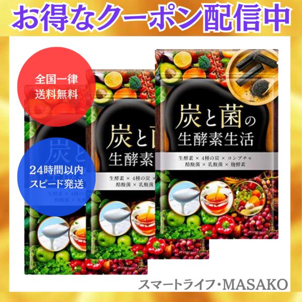 炭と菌の生酵素生活 3袋 DUEN 生酵素 コンブチャ 酪酸菌 乳酸菌 麹酵素 ダイエットサプリ生酵素、コンブチャ、4種の炭、酪酸菌、麹酵素、乳酸菌を配合した女性向けサプリメント不足しがちな栄養素をたっぷり配合しておりますのでこれ1粒で安心...
