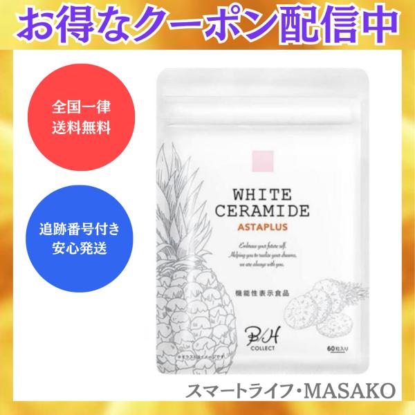 WHITE CERAMIDE ASTAPLUS 60粒 ホワイトセラミド アスタプラス サプリ B/H COLLECT  紫外線による肌トラブルの原因をシャットアウトする、“飲む”紫外線対策サプリメントです。【W機能の成分で紫外線ダメージか...