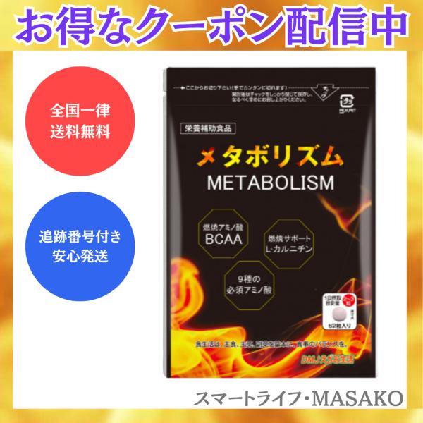 メタボリズム metabolism ダイエットサプリ BCAA L-カルニチン、アミノ酸 BCAAをはじめとする9種の必須アミノ酸▼「メタボリズム」には、BCAA(バリン、ロイシン、イソロイシン）をはじめとする9種の必須アミノ酸（リジン、フ...