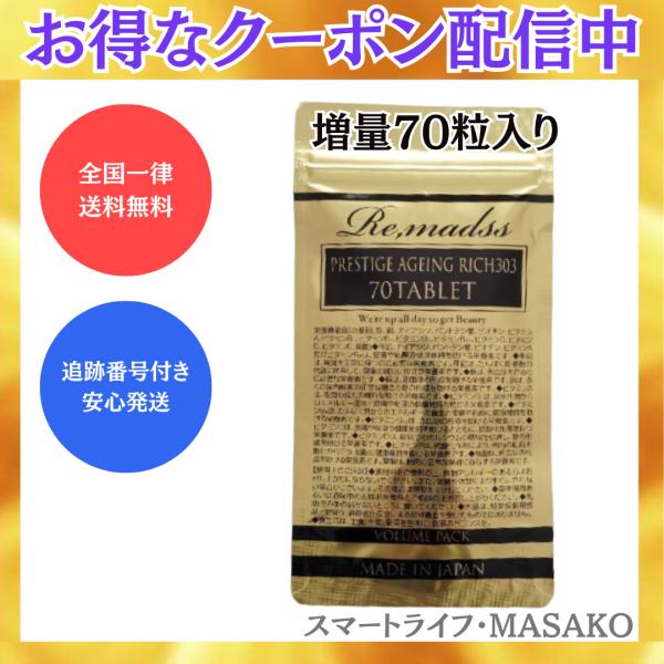 【商品名】リマドス プレステージ エイジングリッチ303 303種の複合成分 女性のハリ うるおい インナーケアに特化こんな方におすすめ年齢によるハリ不足が気になる美容サプリに迷っているまとめてケアしたい【内容量】60粒（約30日分）【飲み...