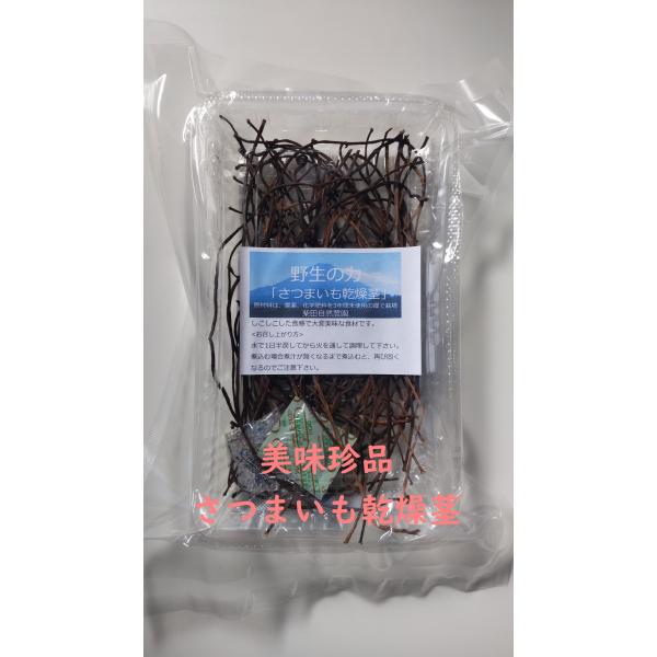 6年間農薬、化学肥料未使用の圃場で栽培したさつまいもの茎をじっくり時間をかけて天日乾燥した逸品です。製造工程でも添加物は未使用です。乾燥食材に適した茎を選んで製造しており、ほのかな甘みとシコシコした歯ごたえで、灰汁も出ず、癖のない美味しい食...