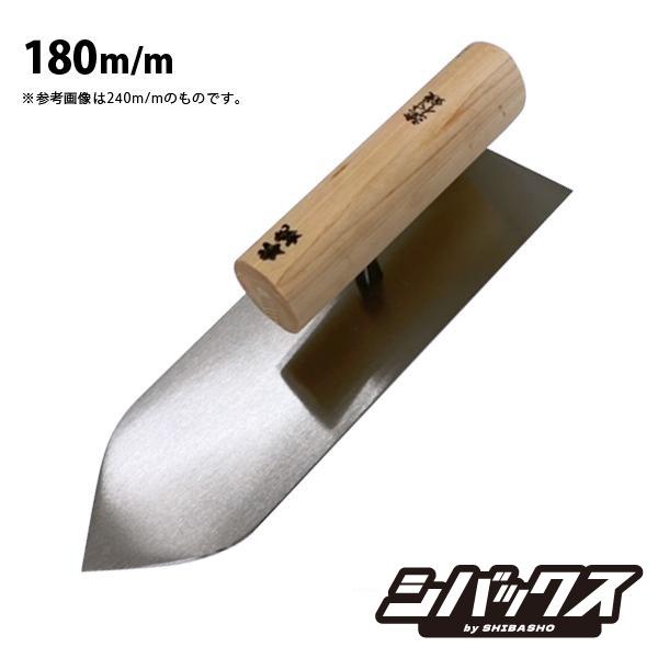 塗り付け：壁に材料をなすりつけるように塗ることを言います。●サイズ:180mm●本焼仕上※こちらは本焼仕上げ、180mmのページです。