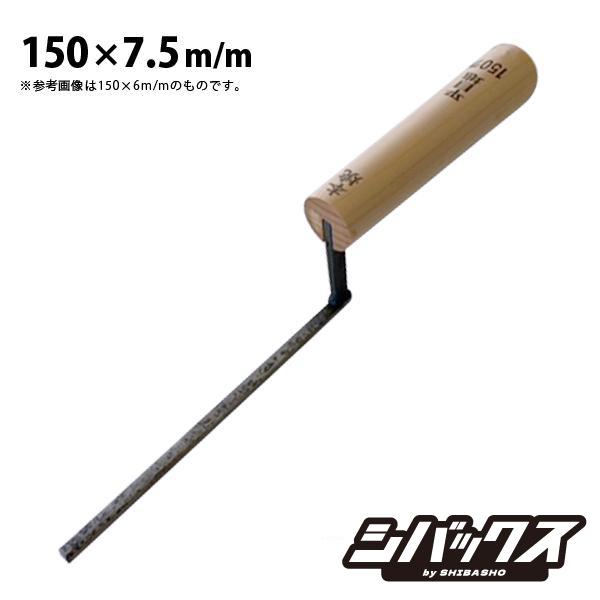 目地用鏝とは・・・ブロック・タイル・レンガ・石などの敷き、積み、貼りの際のモルタル詰め・押え・仕上げに使用する鏝になります。例えば、庭作りなどで必需品となる道具です。 ●サイズ:丈150mm×巾7.5mm●本焼仕上※こちらは本焼仕上げ、15...