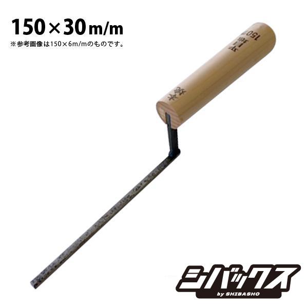 目地用鏝とは・・・ブロック・タイル・レンガ・石などの敷き、積み、貼りの際のモルタル詰め・押え・仕上げに使用する鏝になります。例えば、庭作りなどで必需品となる道具です。 ●サイズ:丈150mm×巾30mm●本焼仕上※こちらは本焼仕上げ、150...