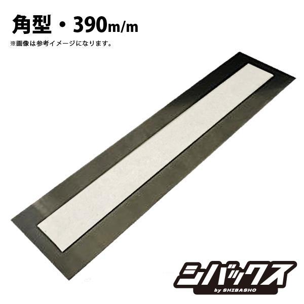 こちらは本焼スーパーマジック鏝用の替板のページです。●焼き：本焼●機能・特徴：角型仕様●サイズ：390mm※テープ付属※こちらは390mmのページです。