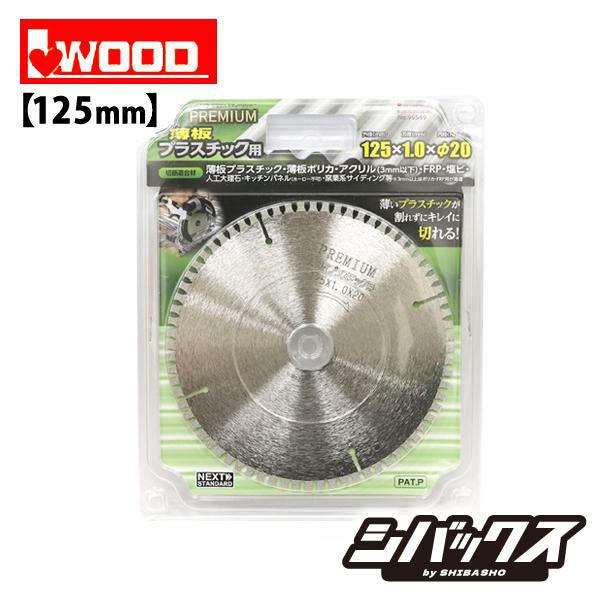 薄板プラスチックや、アクリル、FRP、人口大理石、キッチンパネル切断がこのプレミアム刃一枚で！厚み1.0mmで軽快切断！特殊形状四角刃で両面２回使えて経済的！●薄いプラスチックが割れずにキレイに切れる！●アクリル（厚み3mmまで）が溶けずに...