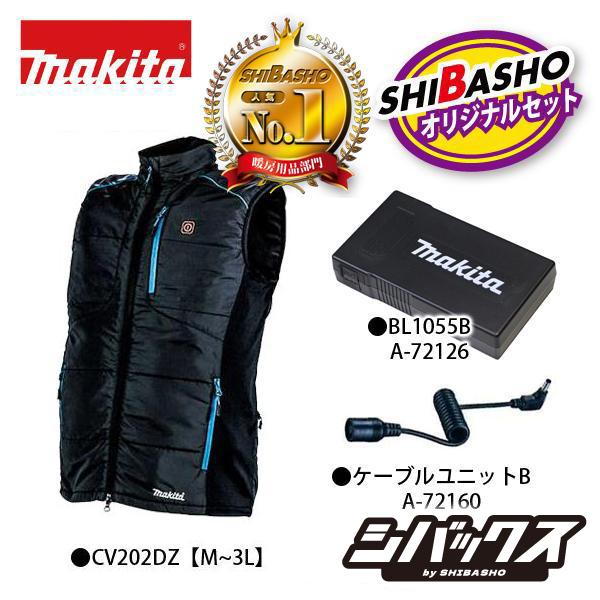 マキタバッテリで発熱。寒い現場の強い味方「充電式暖房ウェアシリーズ」。CV202DZ本体と薄型バッテリ BL1055B( A-72126 )、専用ケーブルユニットB( A-72160 )がセットになった、ご購入後すぐに使える柴商オリジナルセ...