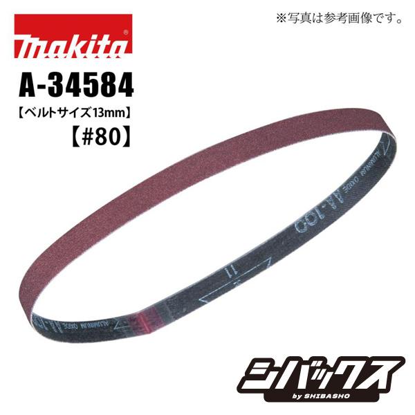 マキタベルトサンダBS180D・9032用の別売部品です。※こちらは【ベルトサイズ13mm】粒度80(A-34584)のページです。【ええやん！大阪商店街】