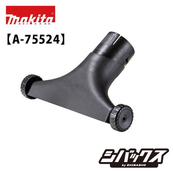マキタ 18V充電式ブロワ MUB187DSF/DZ【別売部品】ワイドノズル　A-75524　芝刈り後等の広範囲の集じんに便利。2輪キャスター付。【ええやん！大阪商店街】