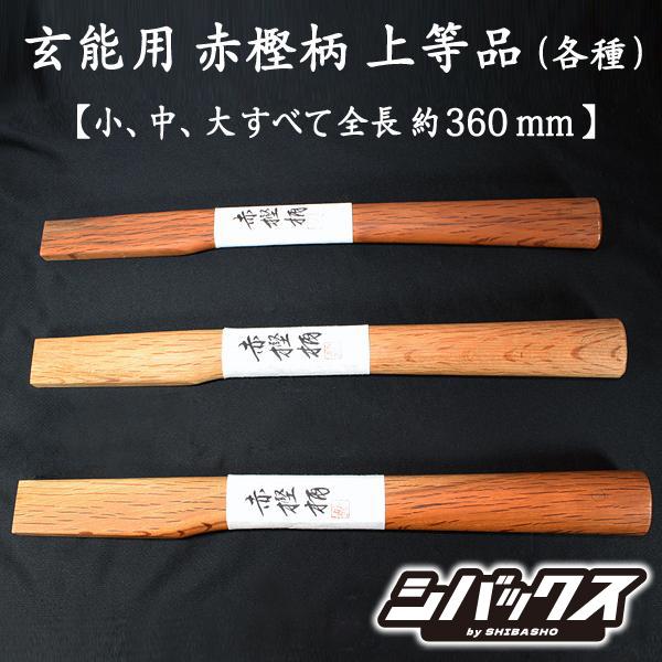 上質な赤樫柄を使用した、玄能用柄。兵庫・三木より入荷。やや曲がり柄の形状仕上げです。楕円に仕上げた絶妙な握り手は職人の技です。見た目も上質で、大切な玄能にぜひ仕込んで欲しい逸品。小、中、大すべて全長約360mmとなります。口のサイズ（小）2...