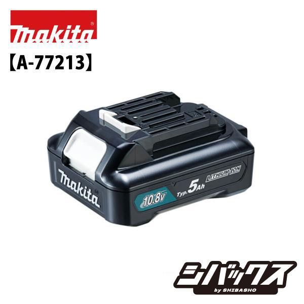 10.8V 5.0Ah  BL1050B  (A-77213)  バッテリー。大容量リチウムイオンバッテリーセルの採用によって、従来4.0Ahバッテリーよりも大容量ながらも約15%軽量、高さ-16mmのコンパクトサイズを実現手元の疲労軽減と...