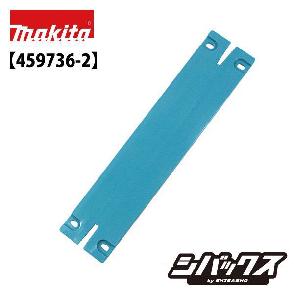 マキタのスライド丸ノコ【LS610D】【LS001G】用の刃口板(459736-2)です。適応モデル：LS610D,LS001G