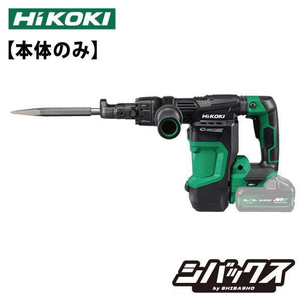 場所を選ばないハイパワー。6角軸タイプ コードレスハンマ【H3641DB】コチラは、本体のみ【H3641DB(NNK)】のページです。■現行のAC100V製品※と同等のハツリ性能高出力蓄電池BSL36B18Xを採用することで、コードレスであ...