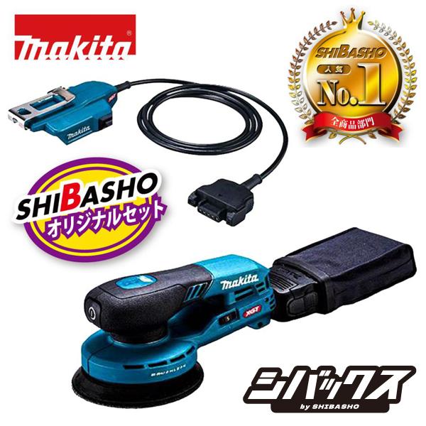 40Vmaxシリーズに、AC機、エア式を超える研削力と使いやすさを両立した充電式ランダムオービットサンダが登場コチラは、本体のみ【BO001CGZ】+バッテリアダプタ1.6m（A-77394）オリジナルセットのページです。バッテリを分離させ...