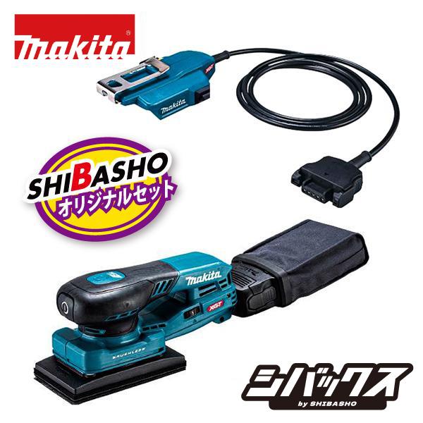 40Vmaxシリーズに、AC機、エア式を超える研削力と使いやすさを両立した充電式ランダムオービットサンダが登場コチラは、本体のみ【BO005CGZ】+バッテリアダプタ1.6m（A-77394）オリジナルセットのページです。バッテリを分離させ...