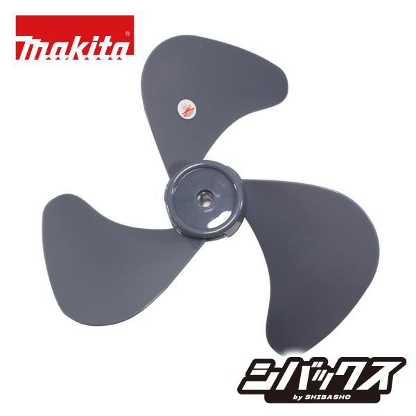 マキタの充電式扇風機 (ファン)CF002G・CF301D専用の羽根部分です。マキタの純正品となります。適合モデル：CF002GZ,CF301DZ