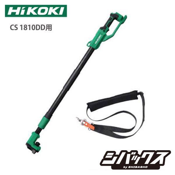 ☆ポールアタッチメント（肩掛けバンド付属）☆※この商品は18Vコードレスミニチェンソー【CS1810DD】用のポールアタッチメントです。コードNo.00381497・肩掛けバンド付属全長1525ｍｍ〜2095ｍｍにポールの長さ調整が可能。