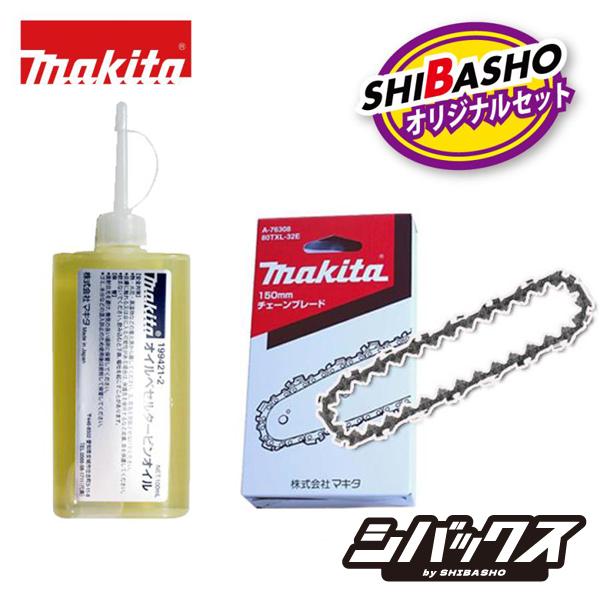 MUC029/MUC150用のチェーン刃（A-76308）1個とオイルベセルタービンオイル100ml（199421-2）1個をセットにした柴商オリジナルセットです。☆セット内容☆・チェーン刃80TXL-32E（A-76308）1個※適用モデ...
