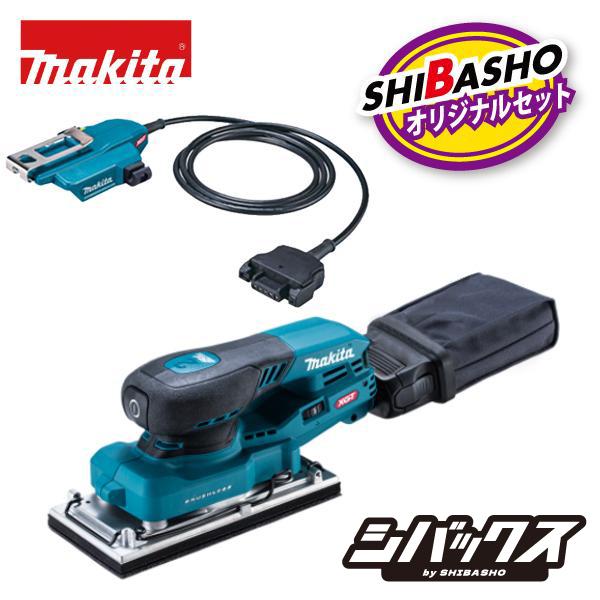 40Vmaxシリーズに、バッテリ分離式で小型・軽量&amp;AC機、エア式を超える研削力超える研削力、クランプ・面ファスナ式兼用【40Vmax充電式オービタルサンダ BO007CG】に1.6ｍバッテリアダプタA-77394をセットにしたオリ...