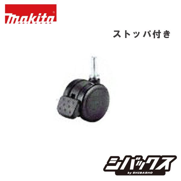 ※こちらの商品は「マキタ 40Vmax 充電式集じん機 VC013GZ専用キャスターストッパーあり(1個)」の販売ページです。※※【注意！！】キャスター1個の販売ページです。※