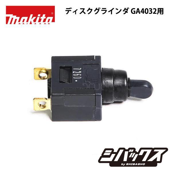 マキタ　ディスクグラインダ　GA4032用のスイッチです。※画像は代表画像です。実際のものとは仕様が異なることがございます。※この商品は、代引き不可になります。