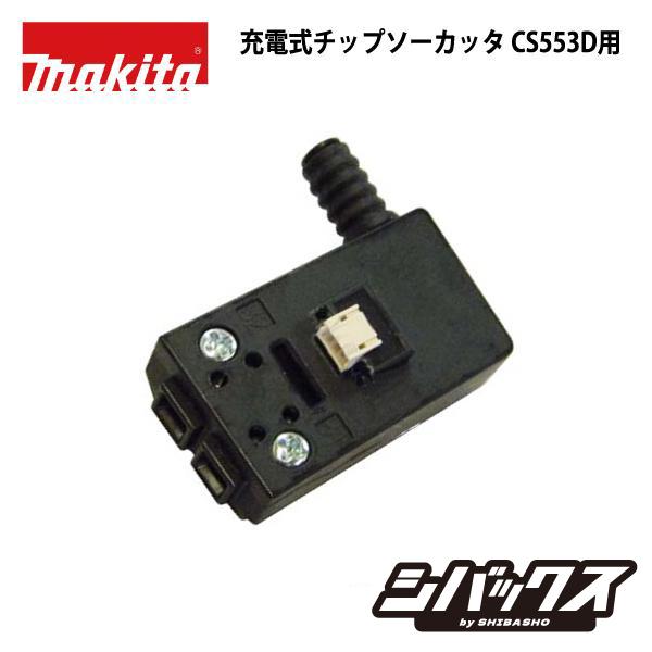 マキタ 150mm 充電式チップソーカッタ CS553D用のスイッチです。※画像は代表画像です。実際のものとは仕様が異なることがございます。※この商品は、代引き不可になります。