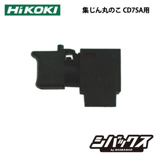 Hikoki(ハイコーキ) 180ｍｍ チップソーカッタ CD7SA用のスイッチです。※画像は代表画像です。実際のものとは仕様が異なることがございます。