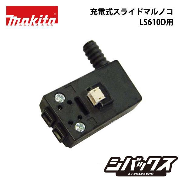マキタ 165ｍｍ 充電式スライドマルノコ LS610D用のスイッチです。※画像は代表画像です。実際のものとは仕様が異なることがございます。※この商品は、代引き不可になります。