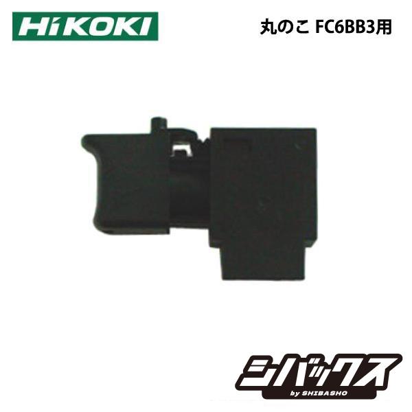 Hikoki(ハイコーキ) 165mm 丸のこ FC6BB3用スイッチです。※画像は代表画像です。実際のものとは仕様が異なることがございます。