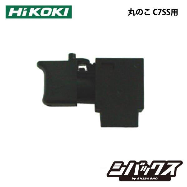 Hikoki(ハイコーキ) 丸のこ C7SS用スイッチです。※画像は代表画像です。実際のものとは仕様が異なることがございます。