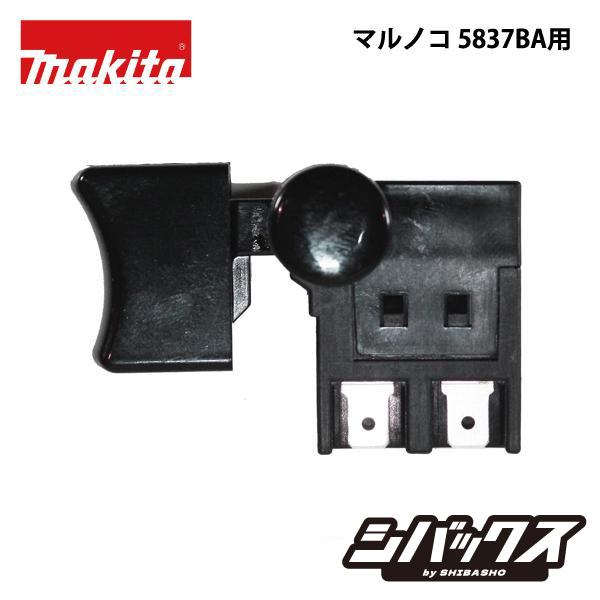 マキタ マルノコ 5837BA用のスイッチです。※画像は代表画像です。実際のものとは仕様が異なることがございます。※この商品は、代引き不可になります。