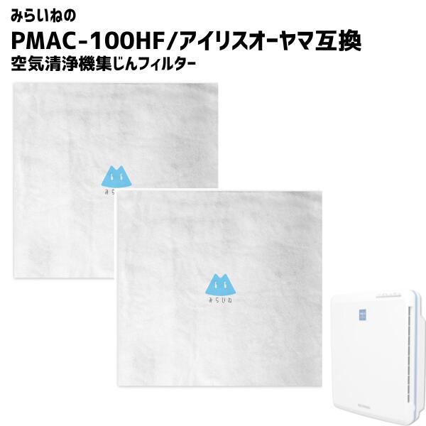 鼻炎、花粉症に悩まされて生み出した魂の商品です。みらいねの社長が推奨！【みらいねのフィルターシリーズ】をお手軽価格でご提供します。【対応機種】アイリスオーヤマ対応 空気清浄機PMAC-100、PMAC-100-S、PMMS-AC100、MS...