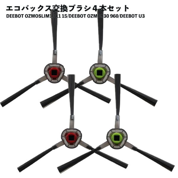 ■商品説明　Ecovacs エコバックス 交換用サイドブラシ ４本 互換品です。DEEBOT OZMO SILM10(DK3G)DEEBOT OZMO SLIM11(DK3G.11)DEEBOT OZMO SLIM15(DK3G.10)DE...