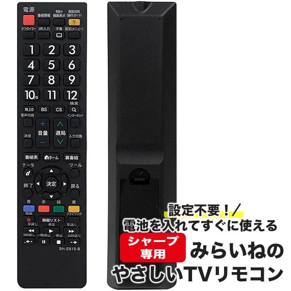 ■シャープ　アクオス用 SH-E615-B リモコンを使用する液晶テレビに対応。■仕様：単4電池2本 (電池は付属しておりません）■登録作業をすることなく、電池を入れたらスグにご利用いただけるSHARP液晶テレビ用 互換リモコンです。■関連...