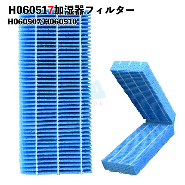 H060517は、ダイニチ加湿器用の交換用フィルターです。空気中の浮遊物や菌、カビなどを含んだ水を取り除くことができます。高性能フィルターを採用しており、微小粒子を99%以上除去することができます。交換作業も簡単で、長期間使用することができ...