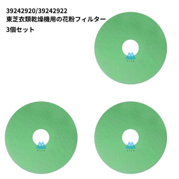 鼻炎、花粉症に悩まされて生み出した魂の商品です。みらいねの社長が推奨！【みらいねのフィルターシリーズ】をお手軽価格でご提供します。交換用フィルター 39242920/39242922 対応機種:ED-401、ED-401(WT)、ED-45...