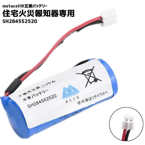 【規格】SH284552520 (CR17450E-R)※コネクタの特徴：細くて長い形状※同じ品番でも「規格：CR-2/3AZ」にはご利用いただけません。【主な対応機種】※旧モデルや連動型の一部けむり当番（煙式）SH28455SH4400S...