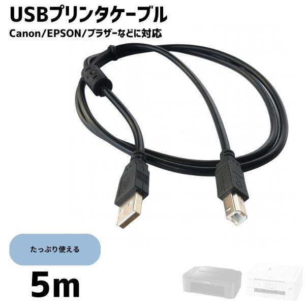 【商品概要】USB2.0規格に対応した長めのプリンターケーブルです。パソコンとプリンター、ハードディスクなどを安定して接続できます。【特徴・機能】・5mのケーブル長で、広い作業スペースに対応し、接続の自由度が増します。・480Mbpsの高速...
