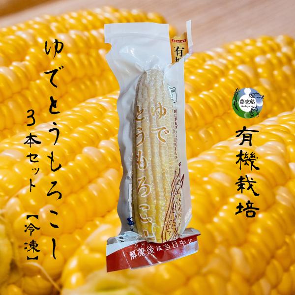 【名称／商品名】有機栽培 ゆでとうもろこし3個セット（冷凍）【原材料】有機とうもろこし（北海道上川郡清水町産）、食塩【賞味期限】冷凍：製造日より１年【保存方法】要冷凍（-15℃以下で保存）【消費期限】袋に表示　風味・食感が落ちるので極力再冷...