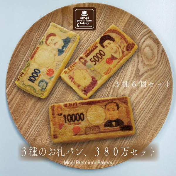 ■新10000円の顔、【渋沢栄一】翁を模した肖像が入ったおさつのお札パン。 さつまいもの甘さとパン生地のほのかな甘みが優しい美味しさは、ベルガモットの香りをつけたアールグレイティーとのマッチングなどもお勧めです。■新5000円札の顔、【津田...