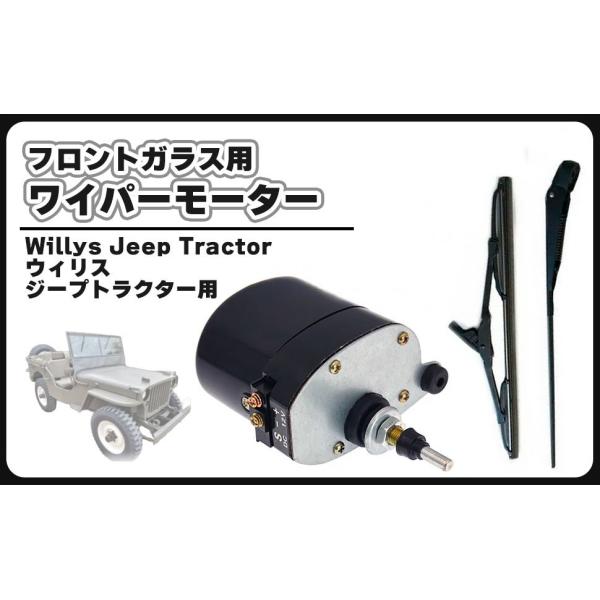 「商品情報」「主な仕様」ウィリス ジープトラクター フロントガラス 用 ワイパーモーター 社外品になります。適合車種：Willys Jeep Tractor ウィリス ジープトラクター　純正適合品番：01287358 / 773100000...