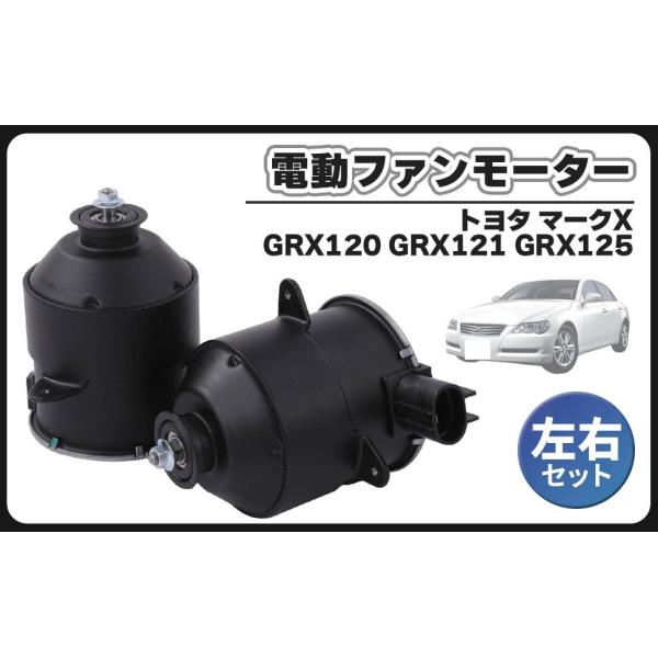 「商品情報」「主な仕様」トヨタ マークX GRX120 GRX121 GRX125 電動 ファンモーター 左右セット 社外品になります。適合車種：トヨタ マークX GRX120 GRX121 GRX125 H16.11〜H21.9 / マー...