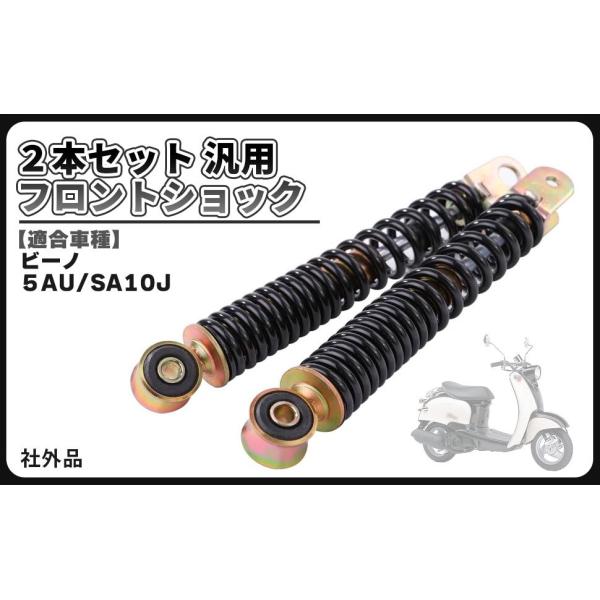 「商品情報」ヤマハ 用 ビーノ 5AU SA10J フロントショック 2本セット 汎用 社外品になります。適合車種：ヤマハ ビーノ ５AU/SA10J　サスペンションは大きな衝撃ばかりではなく、平滑ではない路面の細かい衝撃も吸収しています。...