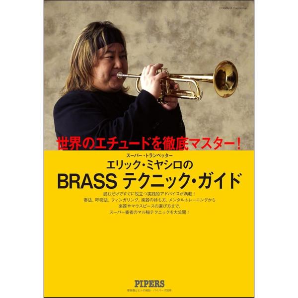 エリック・ミヤシロのBrassテクニック・ガイド読むだけですぐに役立つ実践的アドバイスが満載！奏法、呼吸法、フィンガリング、楽器の持ち方、メンタルトレーニングから楽器やマウスピースの選び方まで、スーパー奏者のマル秘テクニックを大公開！＜本書...