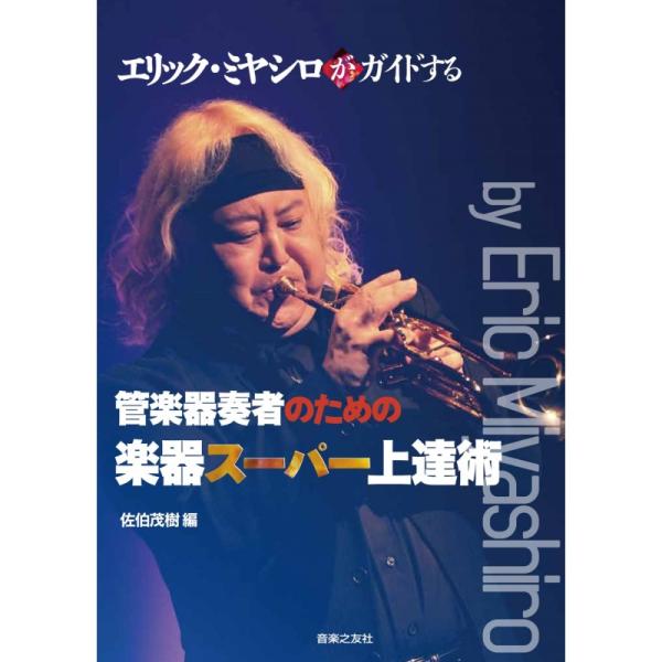 エリック・ミヤシロがガイドする　管楽器奏者のための　楽器スーパー上達術人気の天才トランぺッター、エリック・ミヤシロが『Band Journal（バンドジャーナル）』誌に佐伯茂樹の編集で連載中の「楽器の悩みなんでも相談室」を元に、再インタビュ...