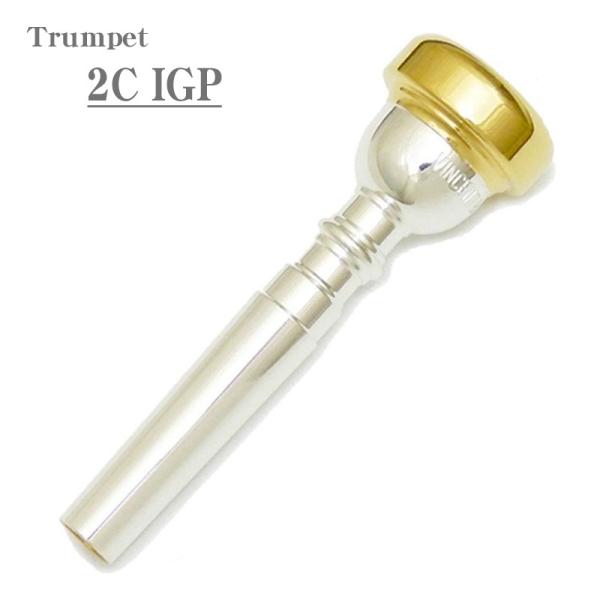 Bach (バック) 2C IGP トランペット用 マウスピースインナーゴールドプレート仕上げ(リム &amp; カップ内側のみ金メッキ)バックのマウスピースは、世界中でプロフェッショナルから初心者まで最もよく使われています。貧弱な楽器をレ...