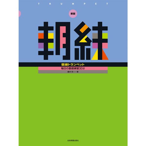 毎日の基礎練習30分 新版 朝練トランペット編・著者名 / 藤井 完：著JAN / 4511005090713スクール・バンドやブラスバンドの朝練に欠かせない定番本「朝練」シリーズが新版になって登場！プレイヤーとしてのみならず、クリニシャン...