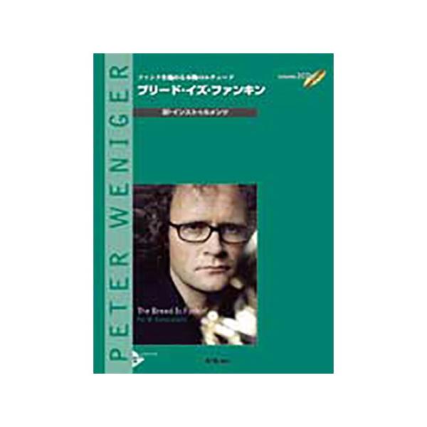ファンク、ソウル、フュージョン、 R &amp; B、ジャズ などのファンキーでグルーヴィーな音楽をCDと一緒に演奏することはとても楽しいことです。本書および２枚のCDは、実際に、ジャズ以外のバンドでプレイしているアマチュア（あるいはプロ）...