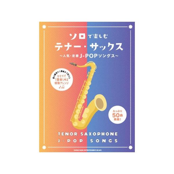 ☆1曲まるごとひとりで楽しめる☆人気・定番J-POPを、テナー・サックスひとりで楽しめる譜面にアレンジしました！たっぷり50曲掲載！　休符部分が少ないので、吹きごたえも抜群♪おうちで楽しむのはもちろん、演奏会や発表会でも活用可能です。収載曲...